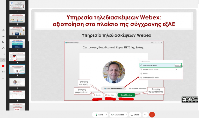 Επιμορφωτική δράση για την αξιοποίηση του Webex στην εξΑΕ (12/11/2020) – Δρ. Αντώνιος Κοκκονός