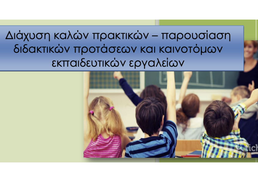 Πρόσκληση εκπαιδευτικών σε επιμορφωτική ημερίδα στο Γύθειο – Δρ ...